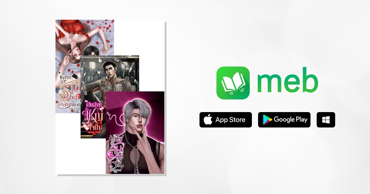 SET คนหวงเมีย:: e-book นิยาย โดย Queen Noob