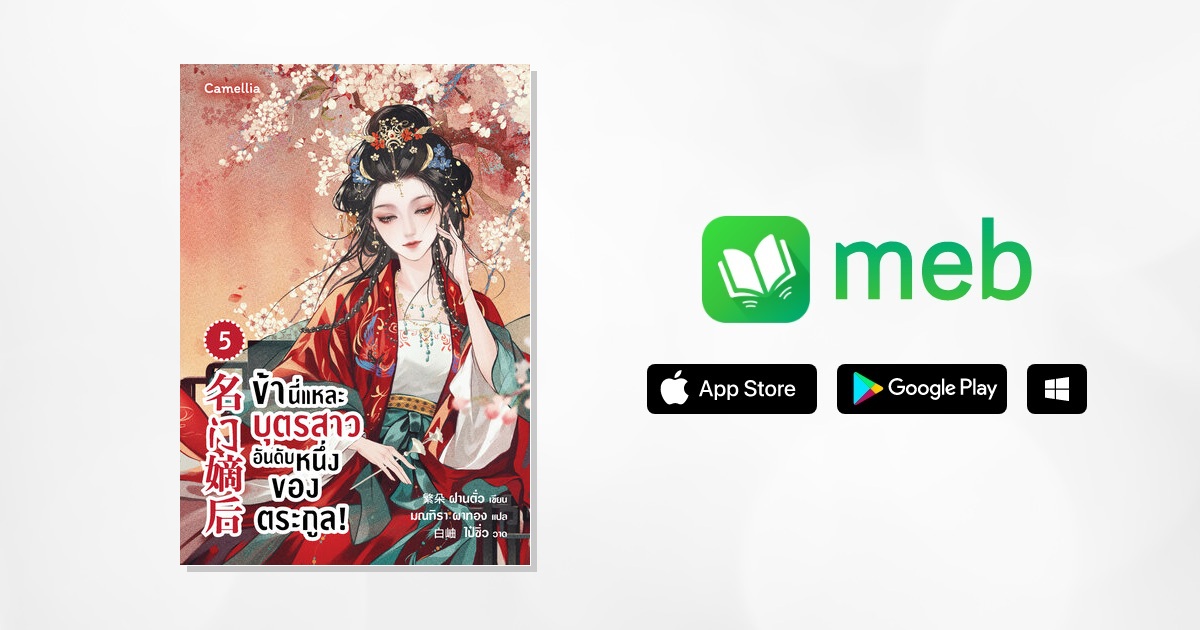 ข้านี่แหละบุตรสาวอันดับหนึ่งของตระกูล! เล่ม 5:: e-book นิยาย โดย 繁朵 ฝานตั่ว / มณฑิรา ผาทอง
