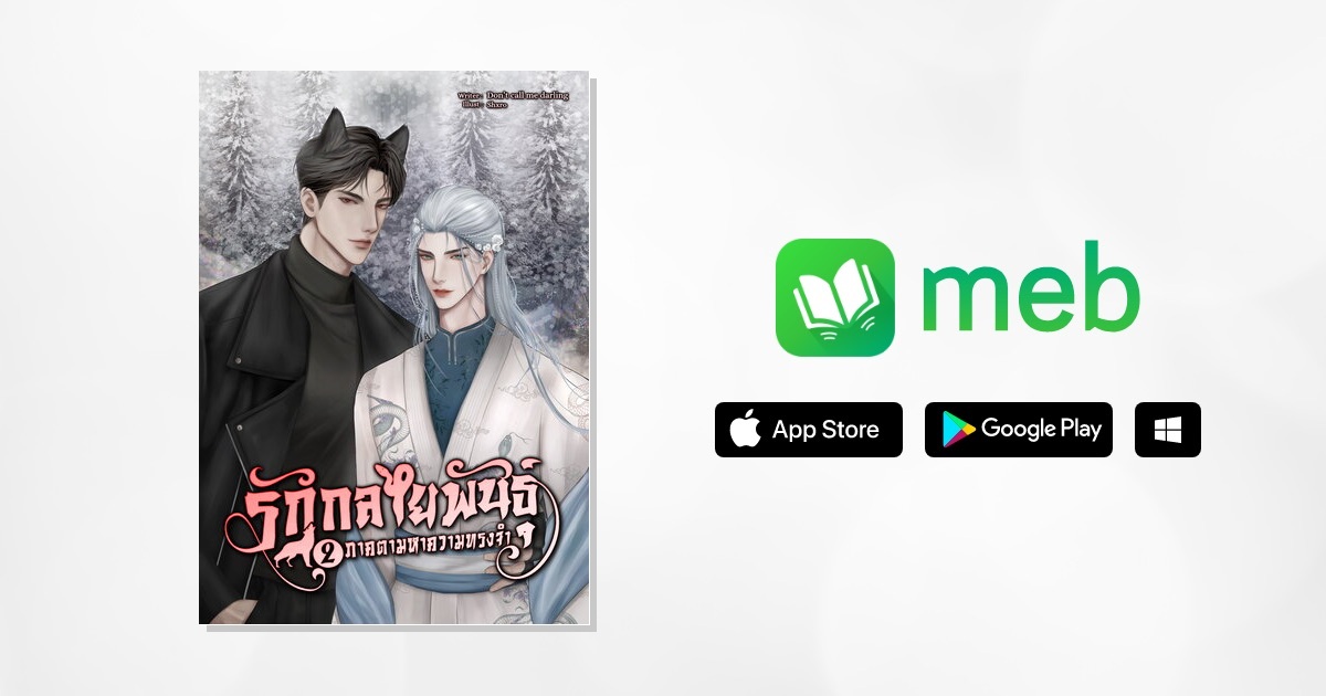 รักกลายพันธุ์ 2:: e-book นิยาย โดย Don't call me darling