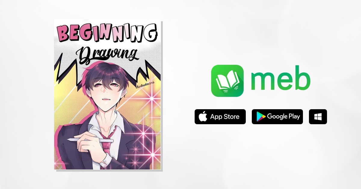อ่านฟรี Beginning Drawing:: e-book หนังสือ โดย RENDARA and Sweetdreams
