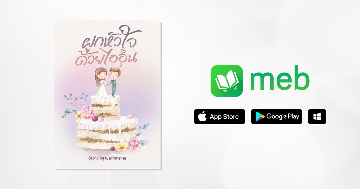 ผูกหัวใจด้วยไออุ่น:: e-book นิยาย โดย Warinnaree