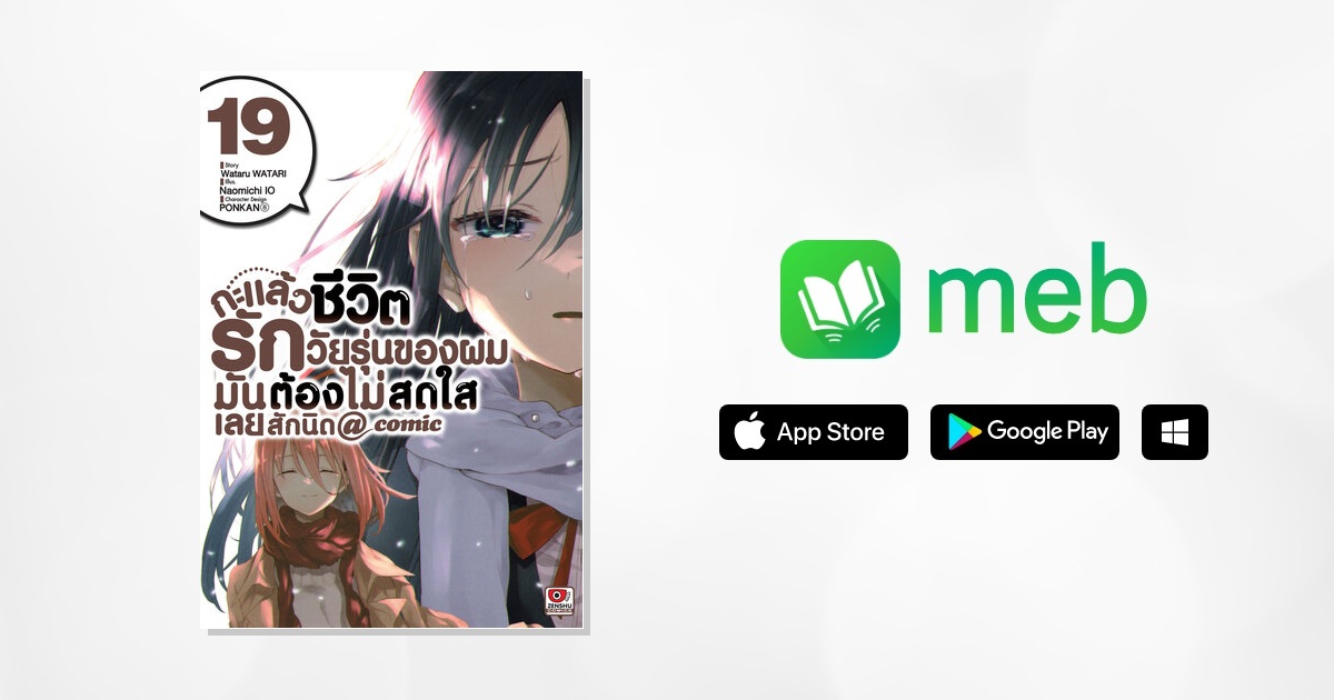 กะแล้วชีวิตรักวัยรุ่นของผมมันต้องไม่สดใสเลยสักนิด @ comic เล่ม 19:: e-book มังงะ โดย Wataru ...