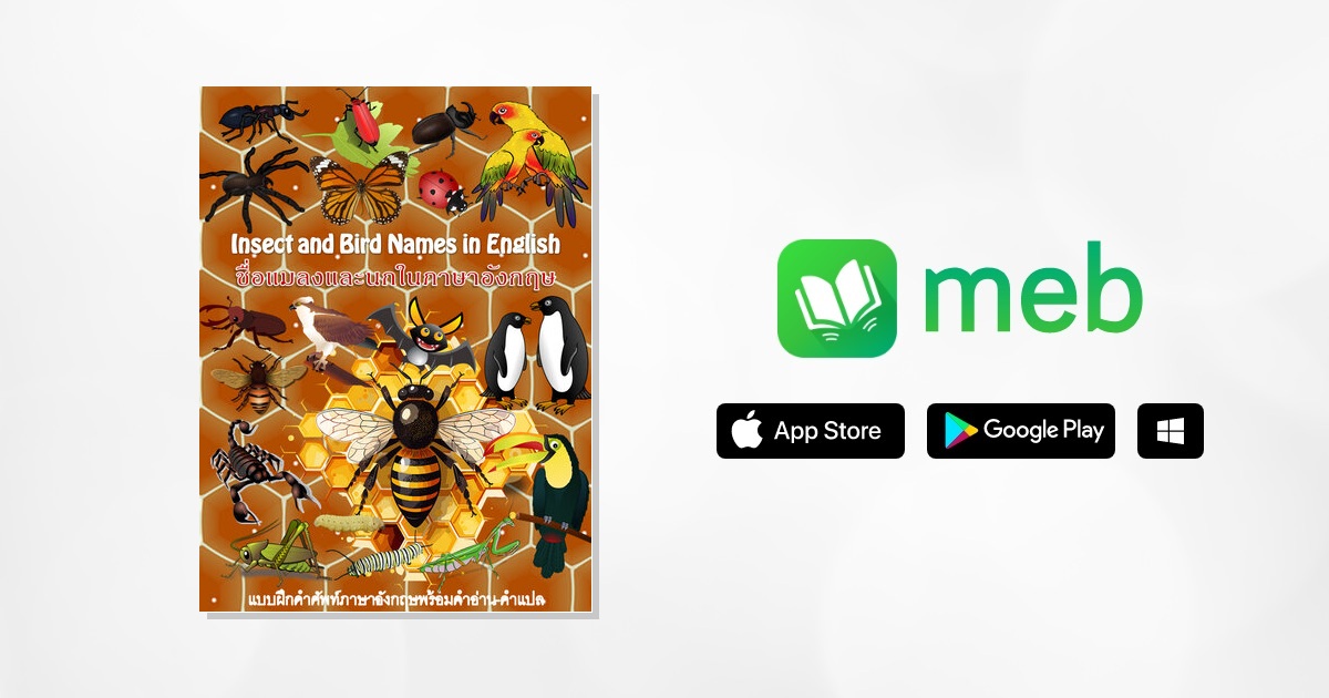ชื่อแมลงและนก Insect and Bird names in English:: e-book หนังสือ โดย ดร. ...
