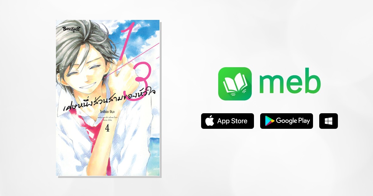 1/3 เศษหนึ่งส่วนสามของหัวใจ 4:: e-book การ์ตูน โดย Kozue CHIBA