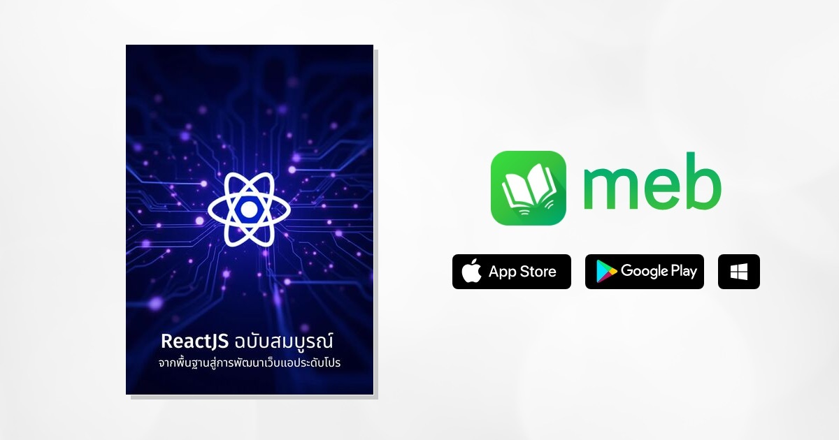 ReactJS ฉบับสมบูรณ์ จากพื้นฐานสู่การพัฒนาเว็บแอประดับโปร:: e-book หนังสือ โดย นายเอ็กซ์