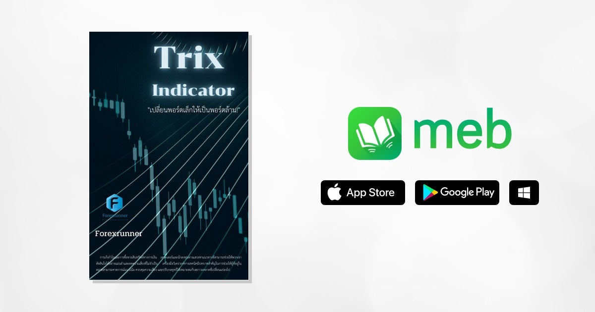 Trix Indicator "เปลี่ยนพอร์ตเล็กให้เป็นพอร์ตล้าน!":: e-book หนังสือ โดย ...