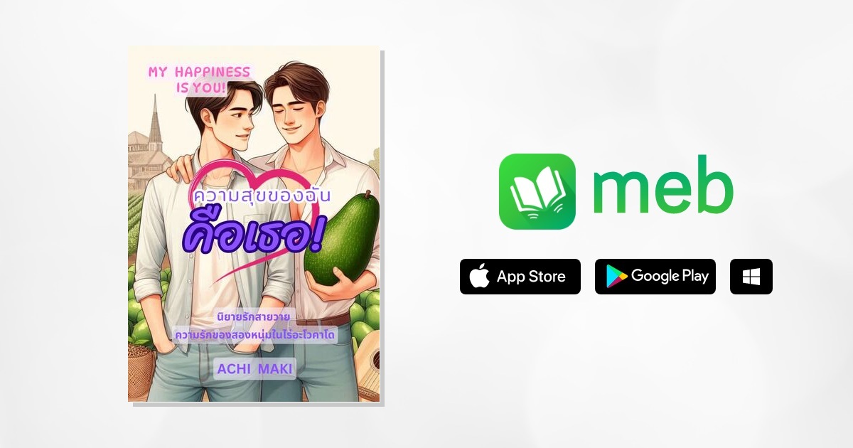 ความสุขของฉันคือเธอ:: e-book นิยาย โดย ACHI MAKI