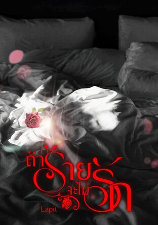 ถ้าร้าย จะไม่รัก:: e-book นิยาย โดย Lapit