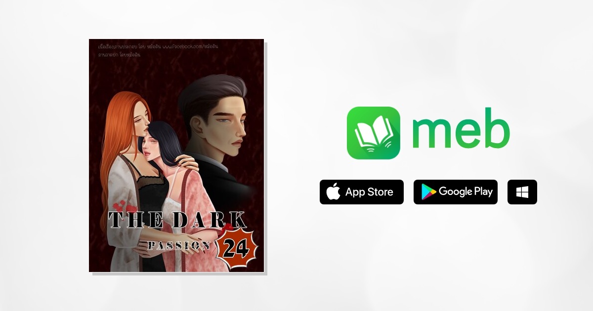 THE DARK PASSION (remake) EP.24:: e-book การ์ตูน โดย หม้อดิน