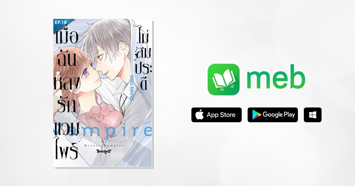เมื่อฉันหลงรักแวมไพร์ไม่สมประดี ตอน 18:: e-book หนังสือ โดย MIKI RINNO