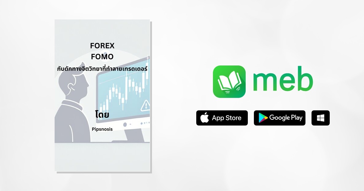 Forex FOMO กับดักทางจิตวิทยาที่ทำลายเทรดเดอร์:: e-book หนังสือ โดย Pipsnosis