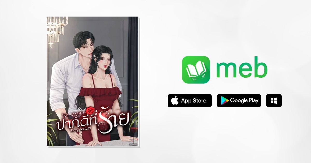 So Zapp! ปากดีที่ร้าย:: e-book นิยาย โดย เธียรนรา