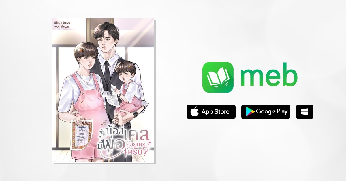 น้องเคลมีพ่อด้วยเหรอครับ l Mpreg:: e-book นิยาย โดย วันเวฬา