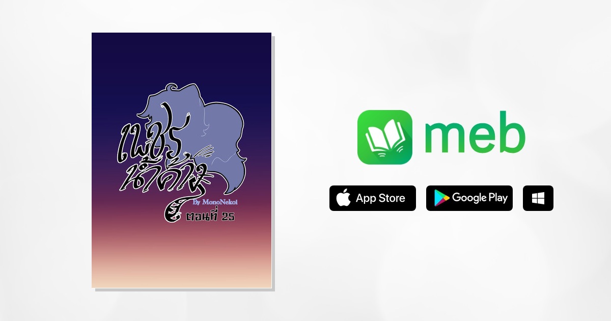 #เพชรน้ำค้าง ตอนที่ 25:: e-book หนังสือ โดย MonoNekoi