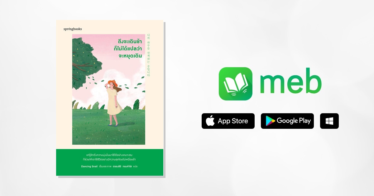 ถึงจะเดินช้าก็ไม่ได้แปลว่าจะหยุดเดิน:: e-book หนังสือ โดย Dancing Snail/ตรองสิริ ทองคำใส แปล