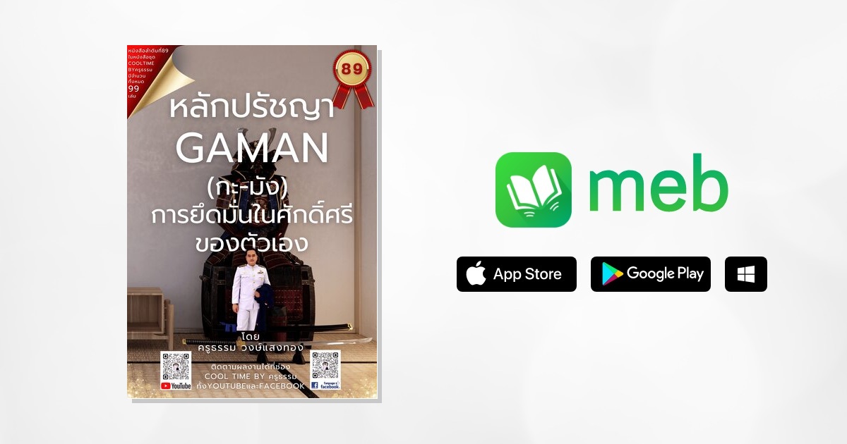 หลักปรัชญา กะมัง Gaman (我慢) เล่มที่ 89 (จบ) จากซีรีส์ 99 เล่ม:: e-book ...