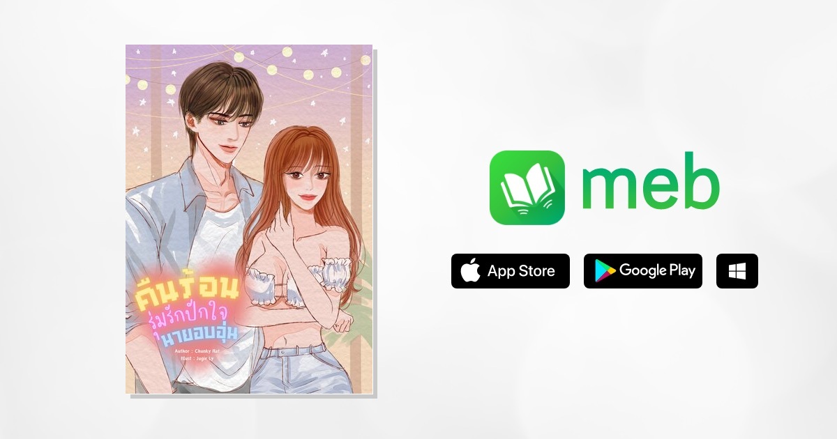 คืนร้อนรุ่มรักปักใจนายอบอุ่น:: e-book นิยาย โดย Chunky Rat