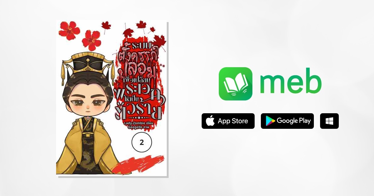 ระบบตั้งครรภ์ปลอม เพื่อเปลี่ยนพระเอกให้เป็นตัวร้าย (Mpreg, Yaoi) เล่ม 2 จบ:: e-book นิยาย โดย ...