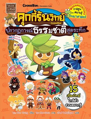คุกกี้รันวิทย์ เล่ม 35 ปรากฏการณ์ธรรมชาติสุดระทึก:: e-book การ์ตูน โดย ...