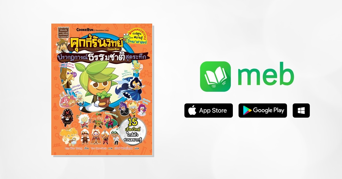 คุกกี้รันวิทย์ เล่ม 35 ปรากฏการณ์ธรรมชาติสุดระทึก:: e-book การ์ตูน โดย ...