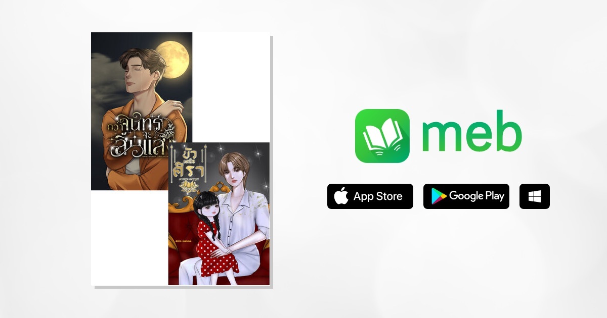 SET ดราม่า (Mpreg):: e-book นิยาย โดย วรากาญจน์