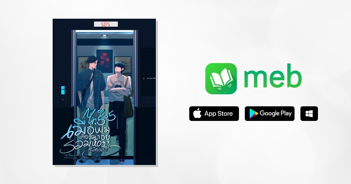 Mr.505 เมื่อผมต้องมาอยู่ร่วมห้องกับคุณผี 1 เล่ม นิยาย e-book