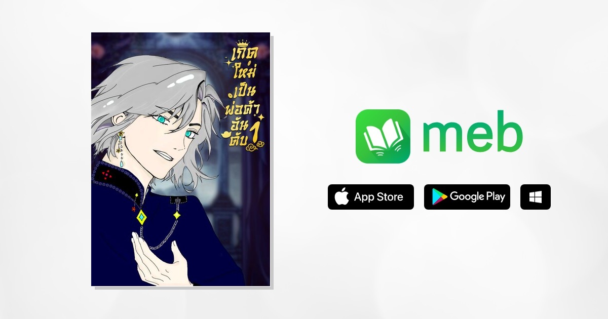 เกิดใหม่เป็นพ่อค้าอันดับ1 Ss1:: e-book นิยาย โดย หุ่นเชิด