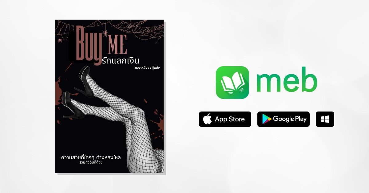 Bye Me รักแลกเงิน:: e-book นิยาย โดย ทองเหลือง