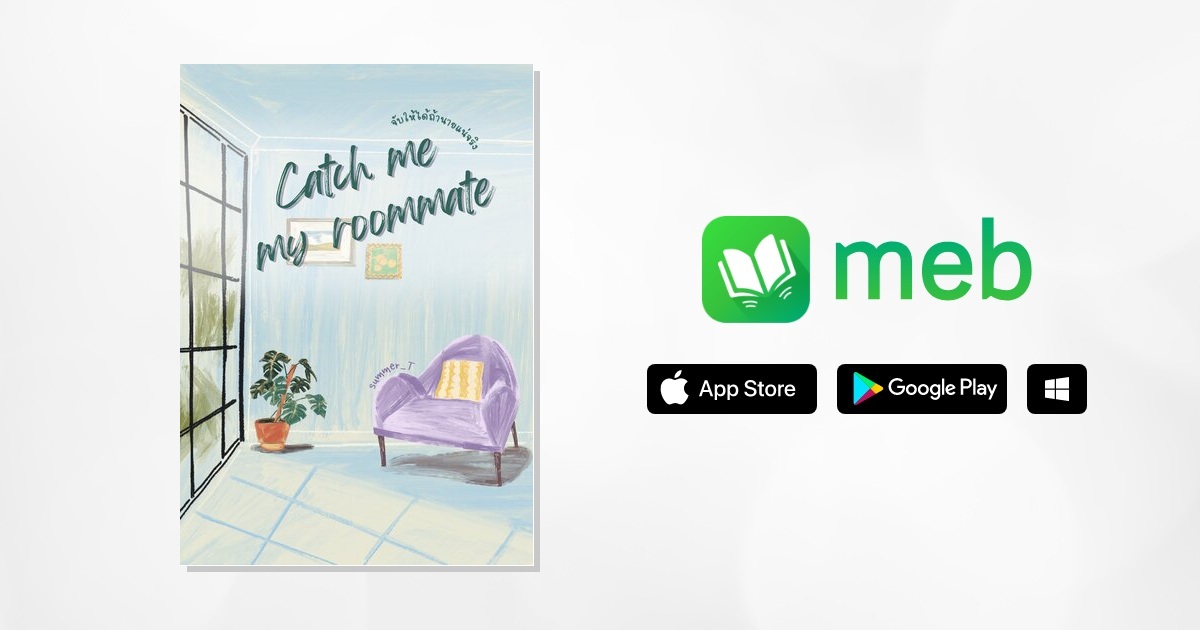 catch me my roommate จับให้ได้ถ้านายแน่จริง:: e-book นิยาย โดย summer_T