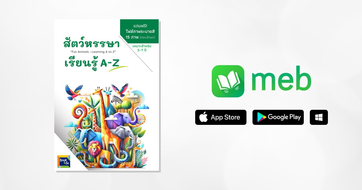 สัตว์หรรษา เรียนรู้ A-Z : Fun Animals : Learning A to Z:: e-book ...