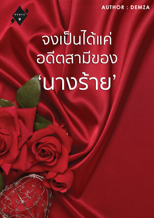 จงเป็นได้แค่อดีตสามีของนางร้าย:: e-book นิยาย โดย DEMZA