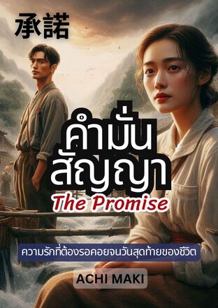 คำมั่นสัญญา The Promise:: e-book นิยาย โดย ACHI MAKI