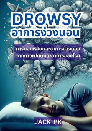 DROWSY : อาการง่วงนอน:: e-book หนังสือ โดย JACK PK