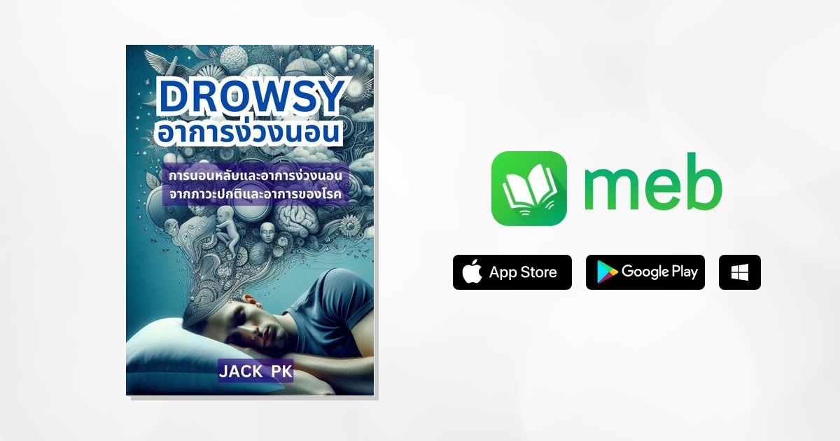 DROWSY : อาการง่วงนอน:: e-book หนังสือ โดย JACK PK