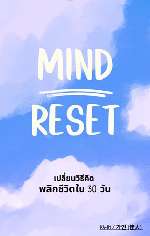 Mind Reset: เปลี่ยนวิธีคิด พลิกชีวิตใน 30 วัน:: e-book หนังสือ โดย KA-IN