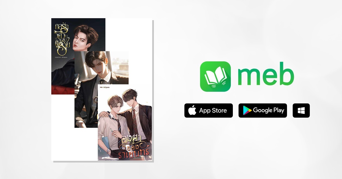 SET มหาลัยวัยว้าวุ่น:: e-book นิยาย โดย M.Space