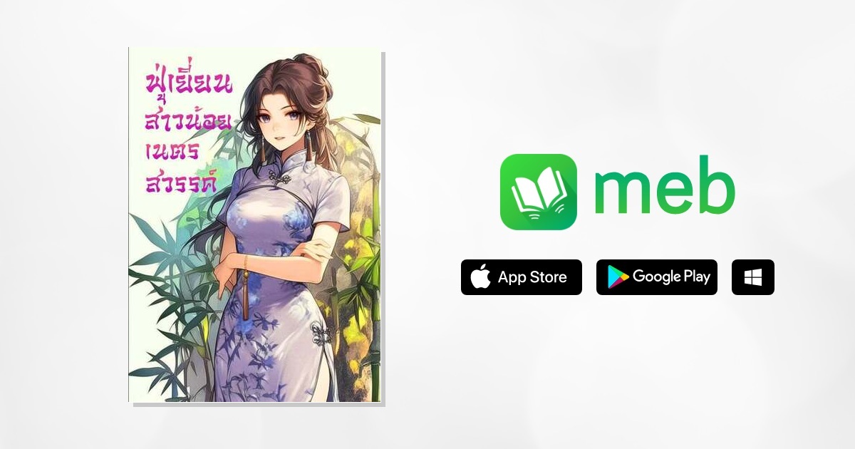 ฟู่เยี่ยน สาวน้อยเนตรสวรรค์ เล่ม 5:: e-book นิยาย โดย Novelroom