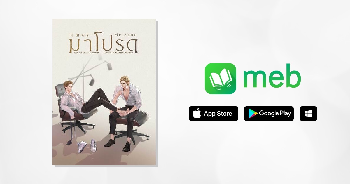 Mr.Arno คุณพระมาโปรด:: e-book นิยาย โดย sonia.binggaraboo