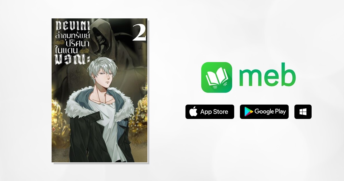 DEVINI ล่าขุมทรัพย์ปริศนาในแดนมรณะ เล่ม 2:: e-book นิยาย โดย RiOT_PK