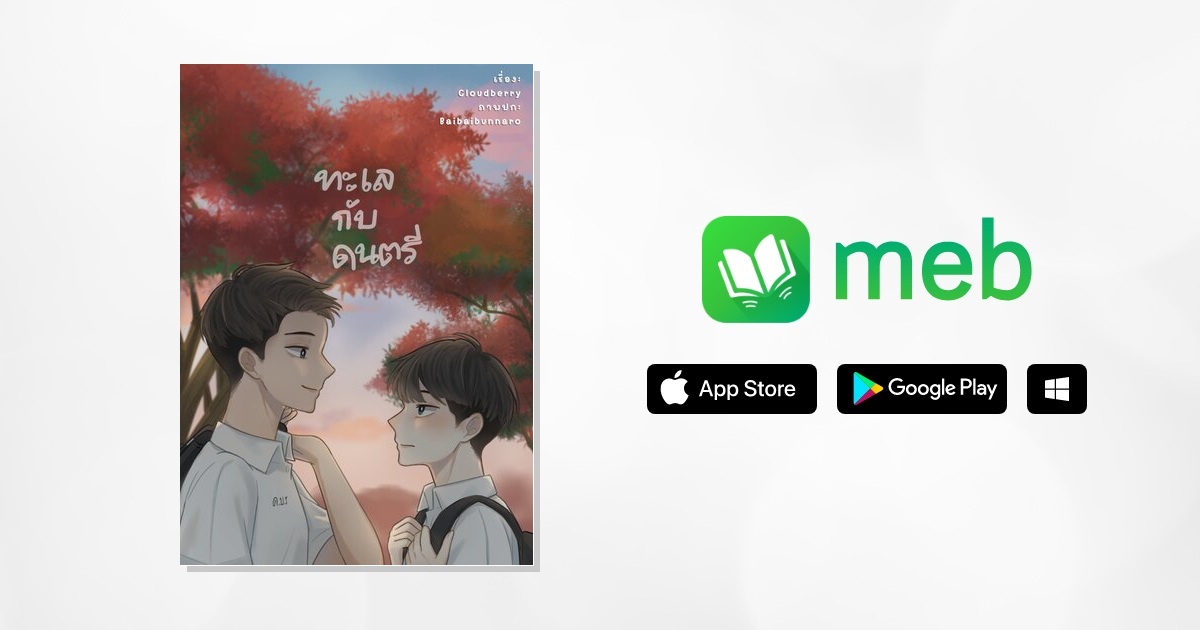 ทะเลกับดนตรี:: e-book นิยาย โดย Cloudberry
