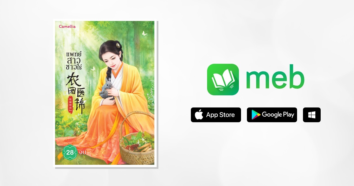 แพทย์สาวชาวไร่ เล่ม 28 (จบ):: e-book นิยาย โดย 姽婳晴雨 Gui Hua Qing Yu ...