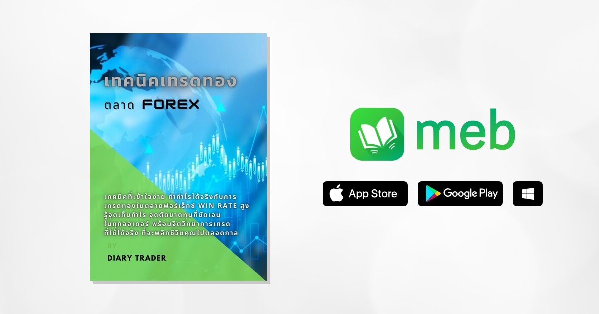 เทคนิคเทรดทอง ตลาด Forex:: e-book หนังสือ โดย Diary Trader