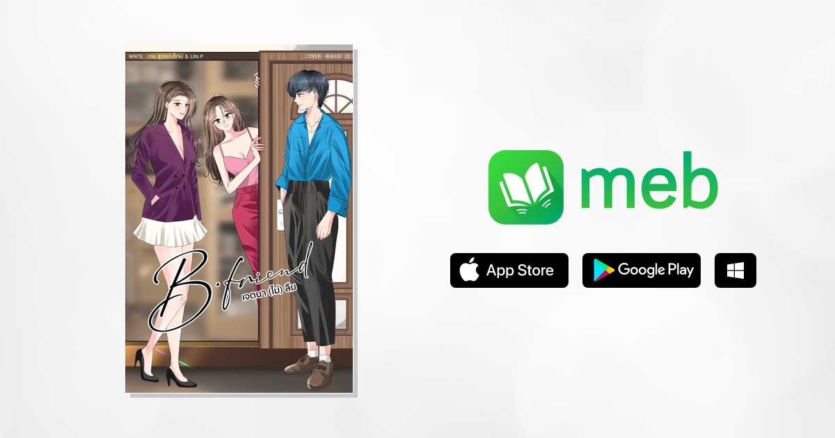 B – FRIEND : เจตนา (ไม่) ลืม:: e-book นิยาย โดย กาย สุวรรณโรจน์ & Lita P