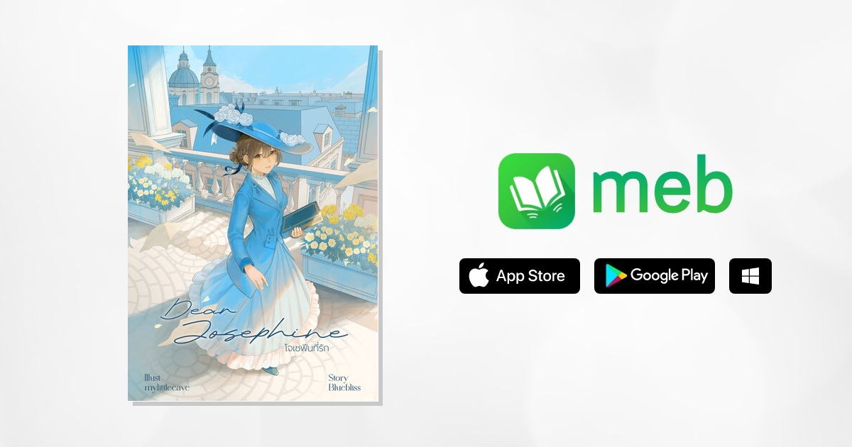 Dear Josephine โจเซฟีนที่รัก:: e-book นิยาย โดย bluebliss