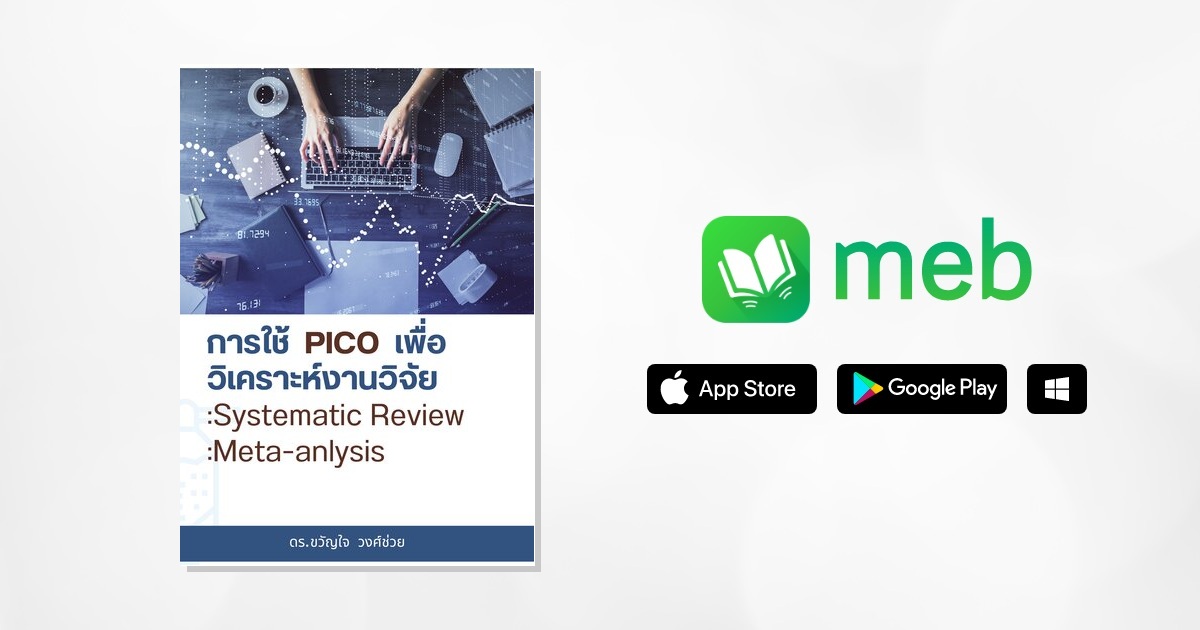 การใช้ PICO เพื่อวิเคราะห์งานวิจัย: Systematic Reviews, Meta-analysis:: e-book หนังสือ โดย ดร. ...