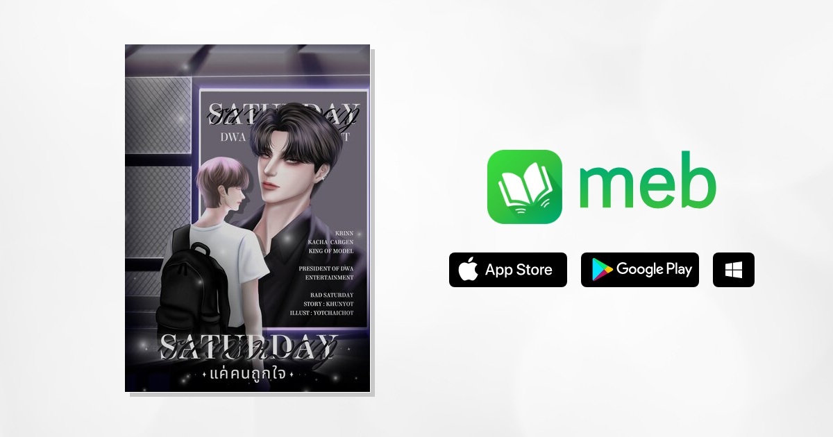 Bad saturday แค่คนถูกใจ:: e-book นิยาย โดย คุณยอด