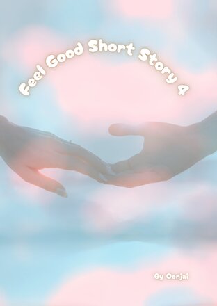 Feel good short story...4:: e-book นิยาย โดย Oonjai