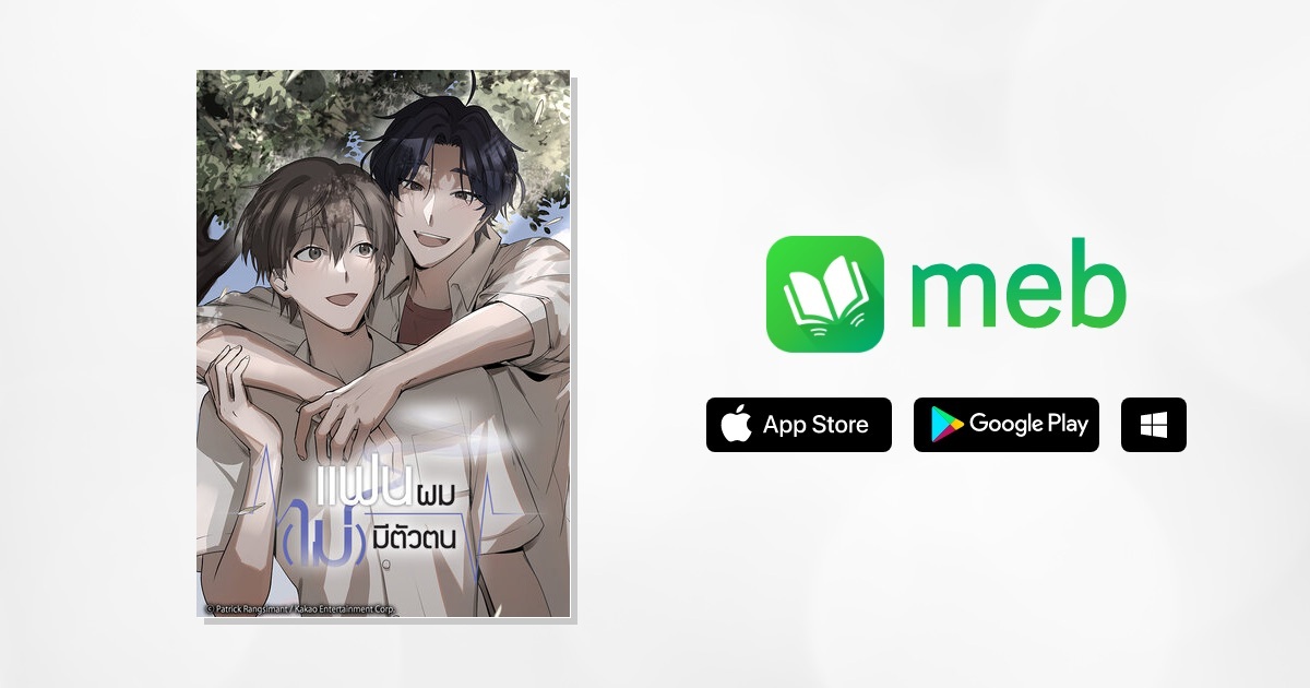 แฟนผมไม่มีตัวตน SS1 เล่ม 3:: e-book การ์ตูน โดย KAKAO WEBTOON