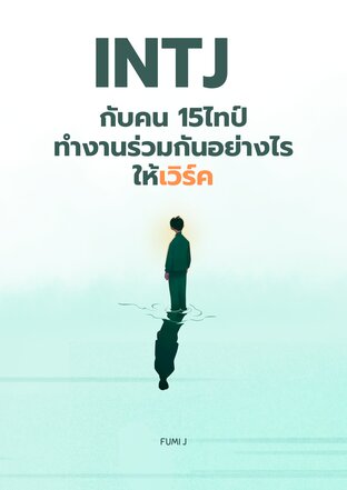 INTJ กับคน 15 ไทป์: ทำงานร่วมกันอย่างไรให้เวิร์ค:: e-book หนังสือ โดย ...