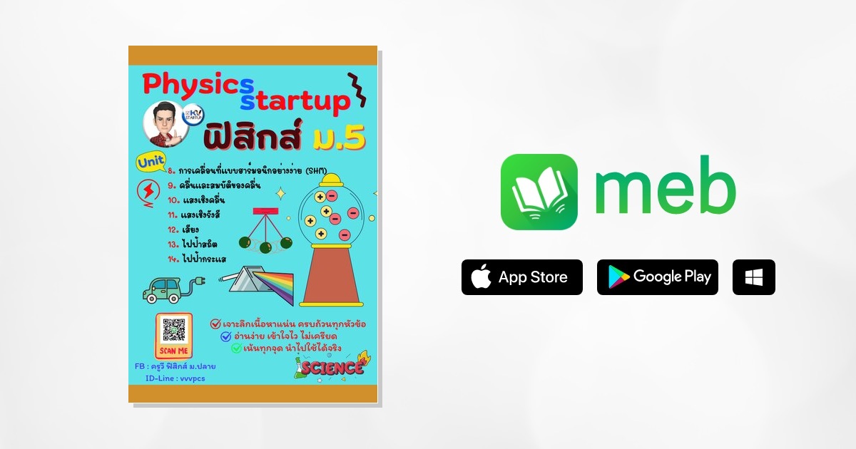 Physics startup ฟิสิกส์ ม.5:: e-book หนังสือ โดย KV STARTUP